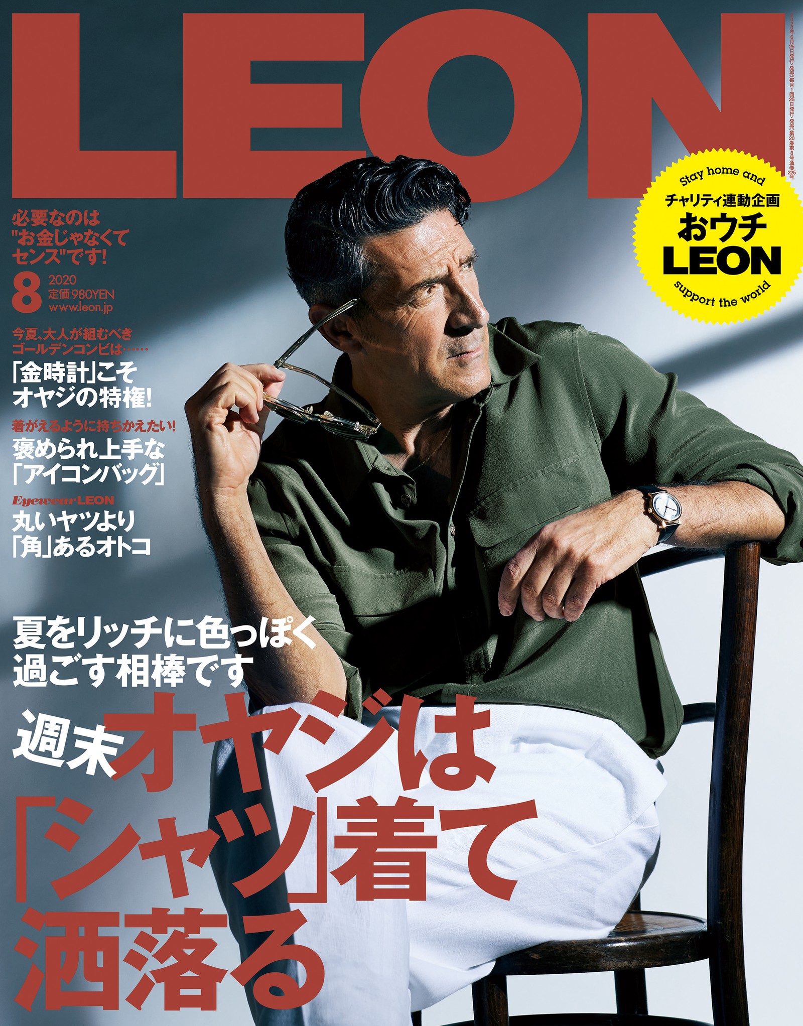 2020年 8月号 / NO.225 | レオン最新号・バックナンバー | LEON レオン オフィシャルWebサイト