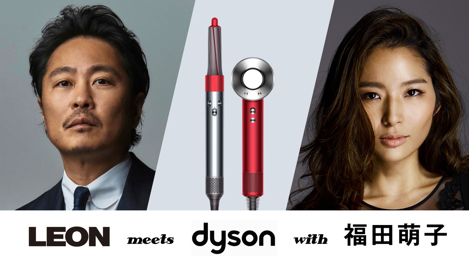【インスタライブ開催】LEON meets ダイソン「ふたりに必要なのは“艶髪”です ︎」 | イベント | LEON レオン オフィシャル ...