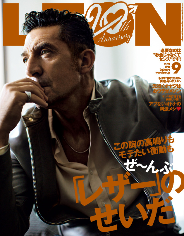 2021年 9月号 / NO.238 | レオン最新号・バックナンバー | LEON レオン オフィシャルWebサイト