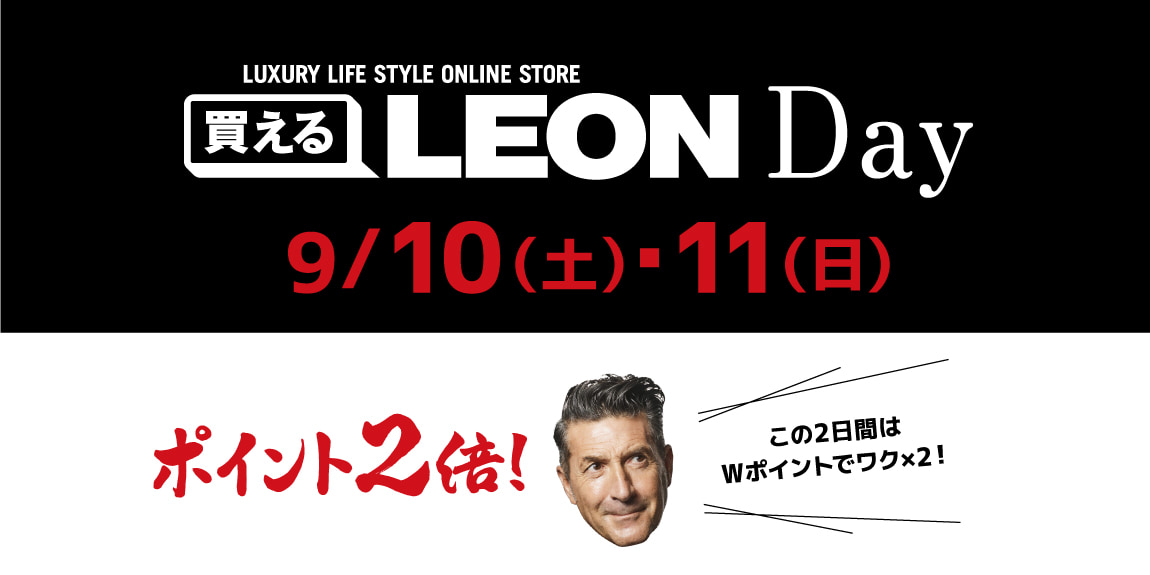 【ポイント2倍！】10日（土）、11日（日）は「買えるLEON DAY」 | 買えるLEON | LEON レオン オフィシャルWebサイト
