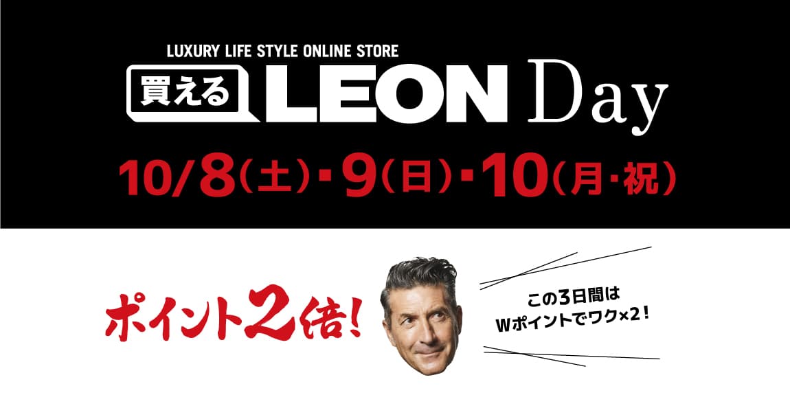 【ポイント2倍！】8日（土）、9日（日）、10日（祝）は「買えるLEON DAY」 | 買えるLEON | LEON レオン オフィシャルWebサイト