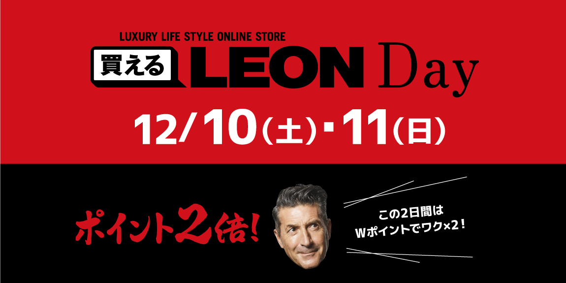 【ポイント2倍！】10日（土）、11日（日）は「買えるLEON DAY」 | 買えるLEON | LEON レオン オフィシャルWebサイト