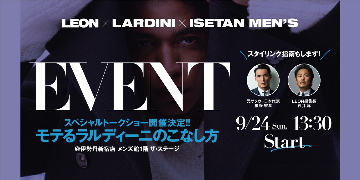 【LEON×LARDINIイベント開催決定！】20組40名様を抽選でご招待します!! | イベント | LEON レオン オフィシャルWebサイト