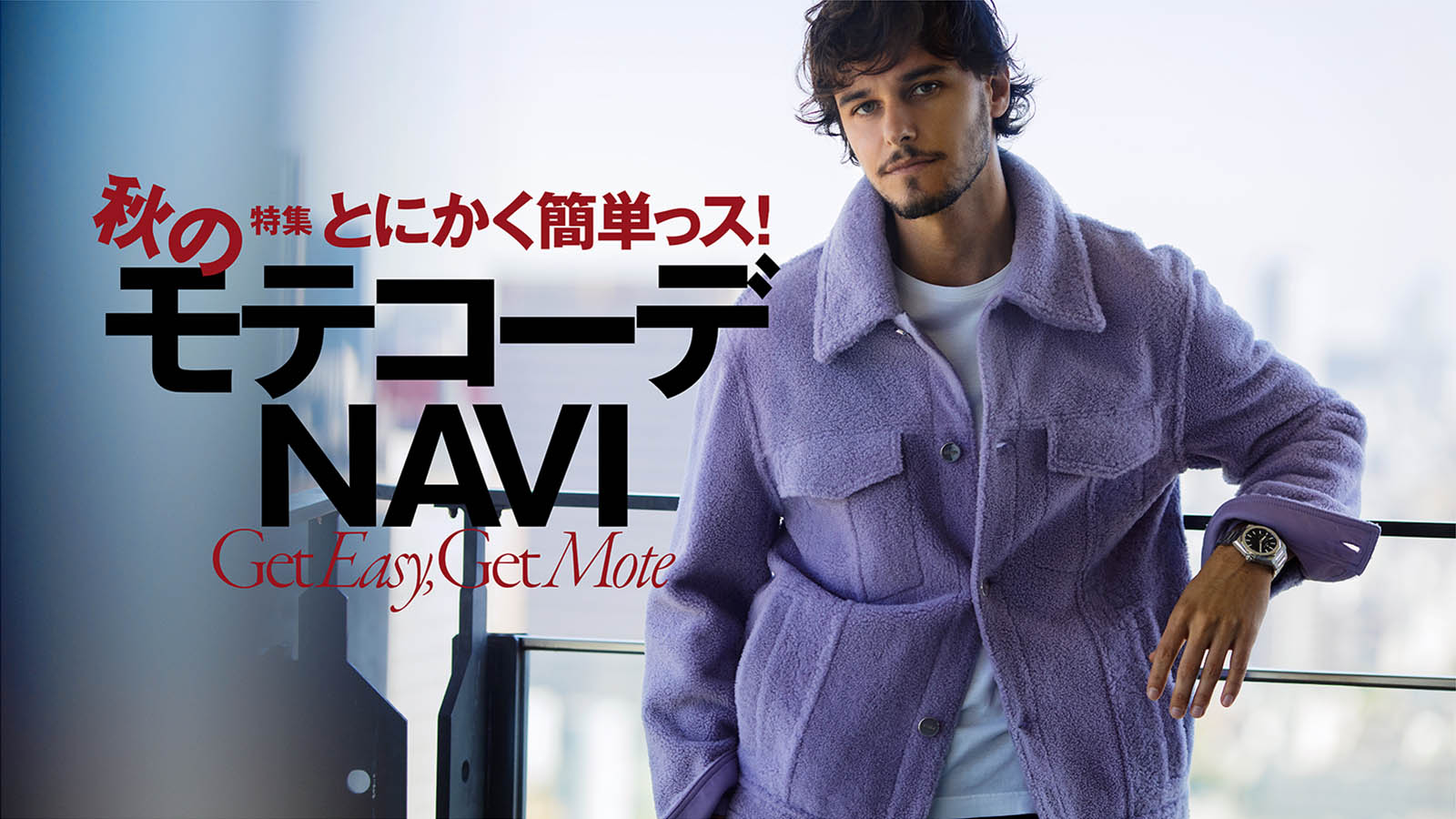 秋のモテコーデNAVI | 特集コンテンツ | LEON レオン オフィシャルWebサイト