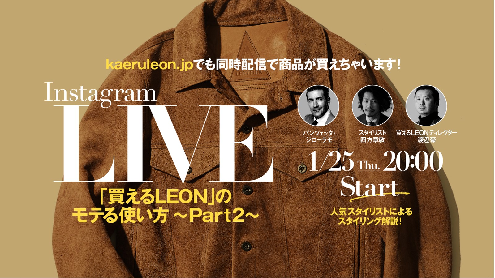 【インスタLIVE開催】「買えるLEON」でも同時配信。リアルタイムでお買いものできちゃいます！ | イベント | LEON レオン オフィシャルWebサイト