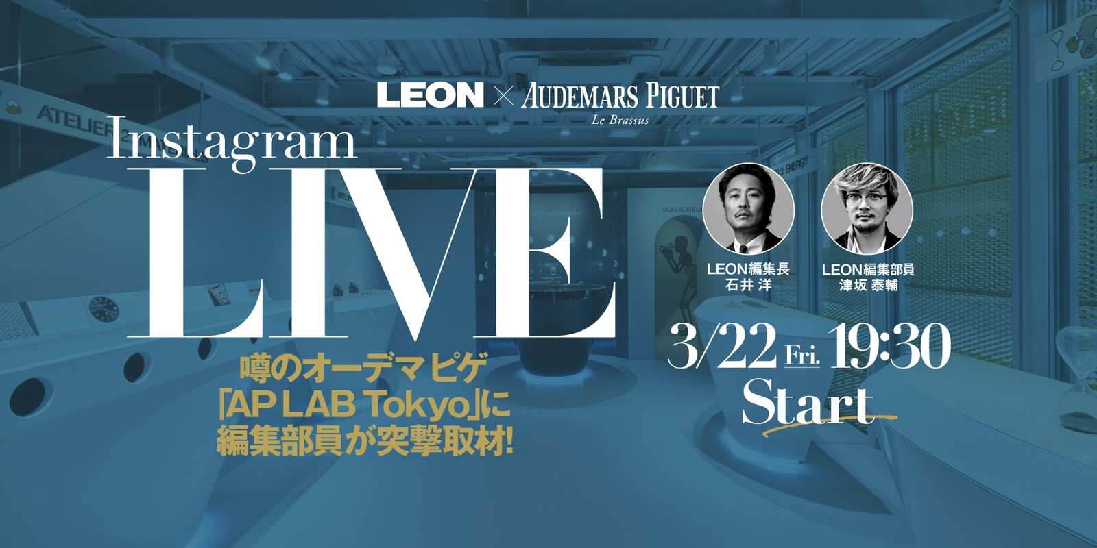 噂のオーデマ ピゲ「AP LAB Tokyo」にLEON編集部員が突撃取材！ | イベント | LEON レオン オフィシャルWebサイト