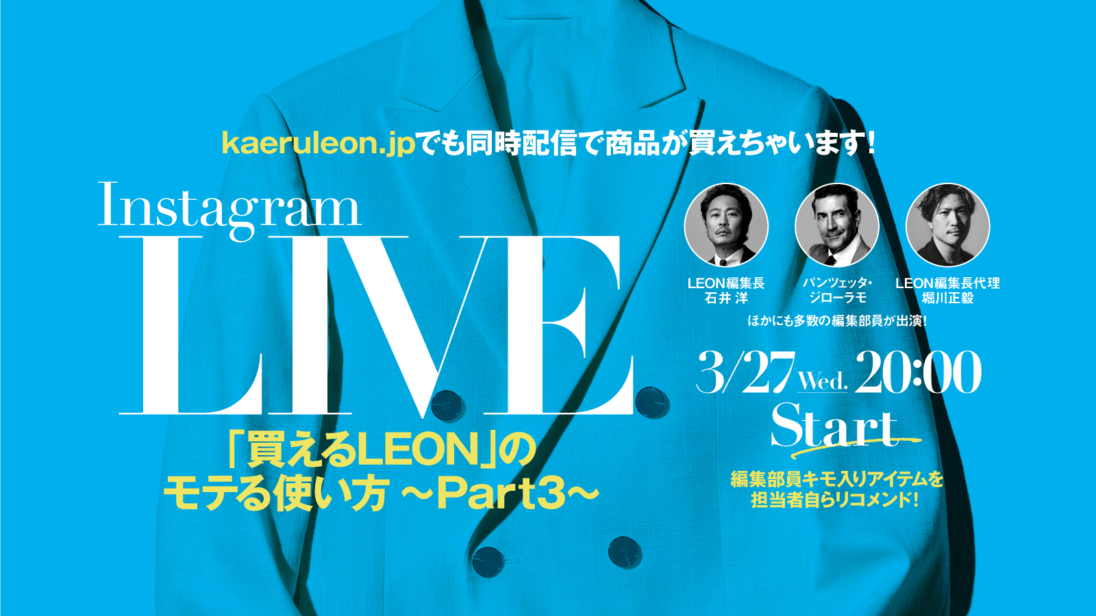 【インスタLIVE開催】「買えるLEON」でも同時配信。リアルタイムでお買い物できちゃいます！ | イベント | LEON レオン オフィシャルWebサイト