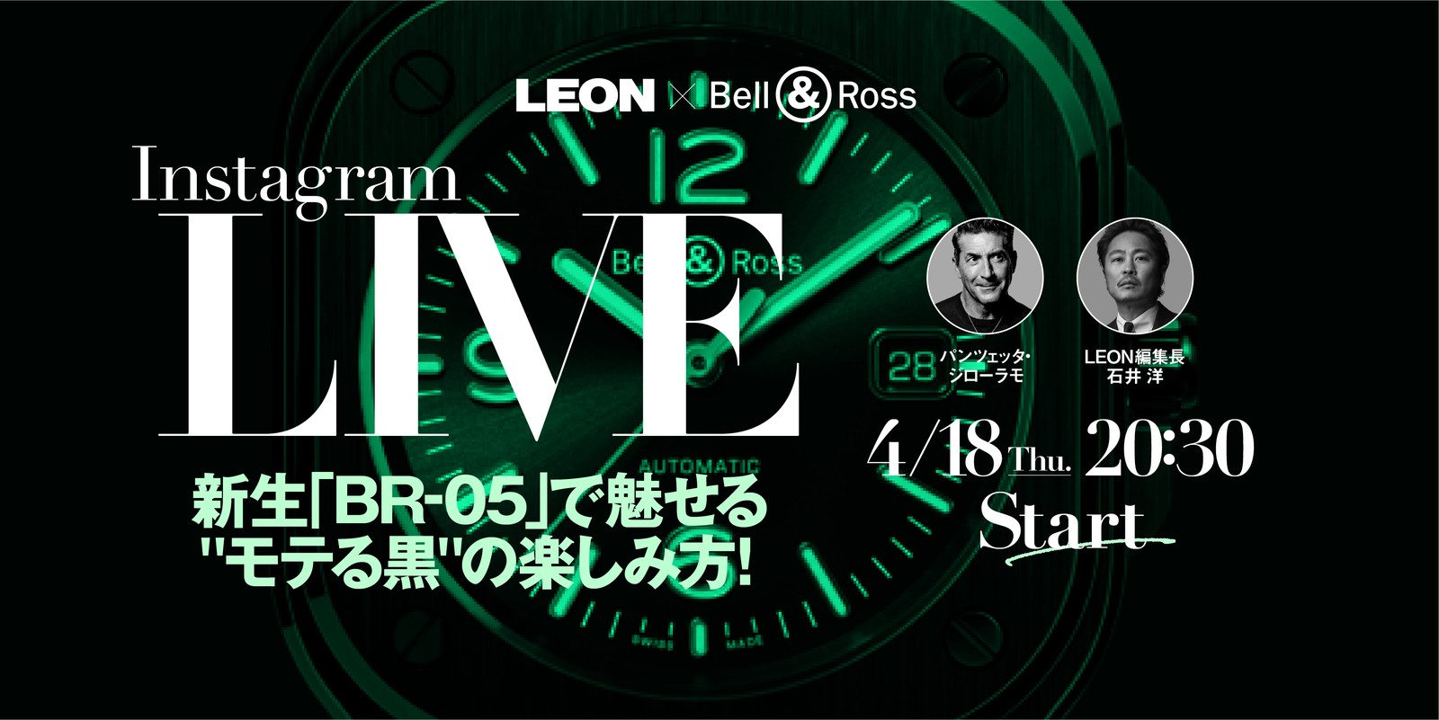【インスタLIVE開催】LEON×Bell ＆ Ross新生「BR-05」で魅せる“モテる黒”の楽しみ方！ | イベント | LEON レオン オフィシャルWebサイト