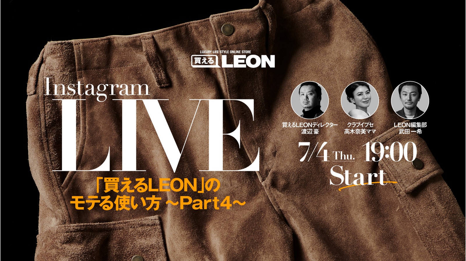 【インスタLIVE開催】「買えるLEON」担当バイヤーがオススメの逸品をご紹介！ | イベント | LEON レオン オフィシャルWebサイト