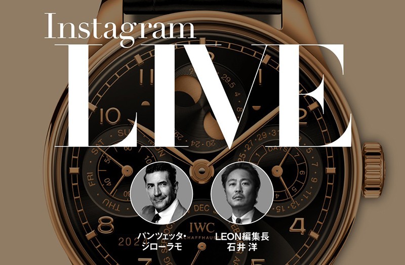 【インスタLIVE開催】モテる「IWC 新宿ブティック」の楽しみ方 | イベント | LEON レオン オフィシャルWebサイト