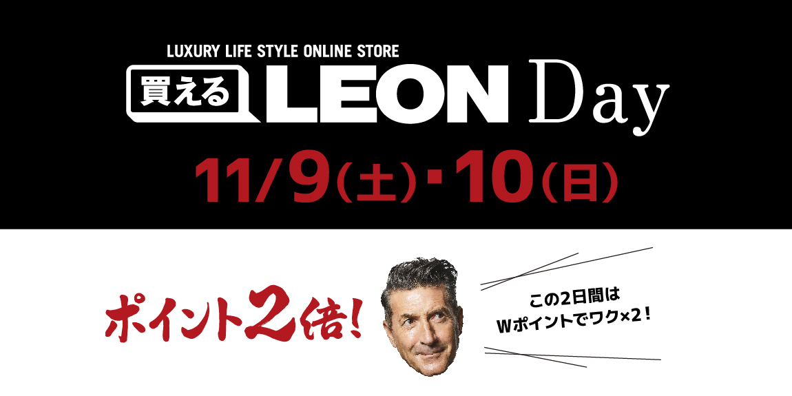 【ポイント2倍！】11月9日（土）・10日（日）は「買えるLEON DAY」 | 買えるLEON | LEON レオン オフィシャルWebサイト