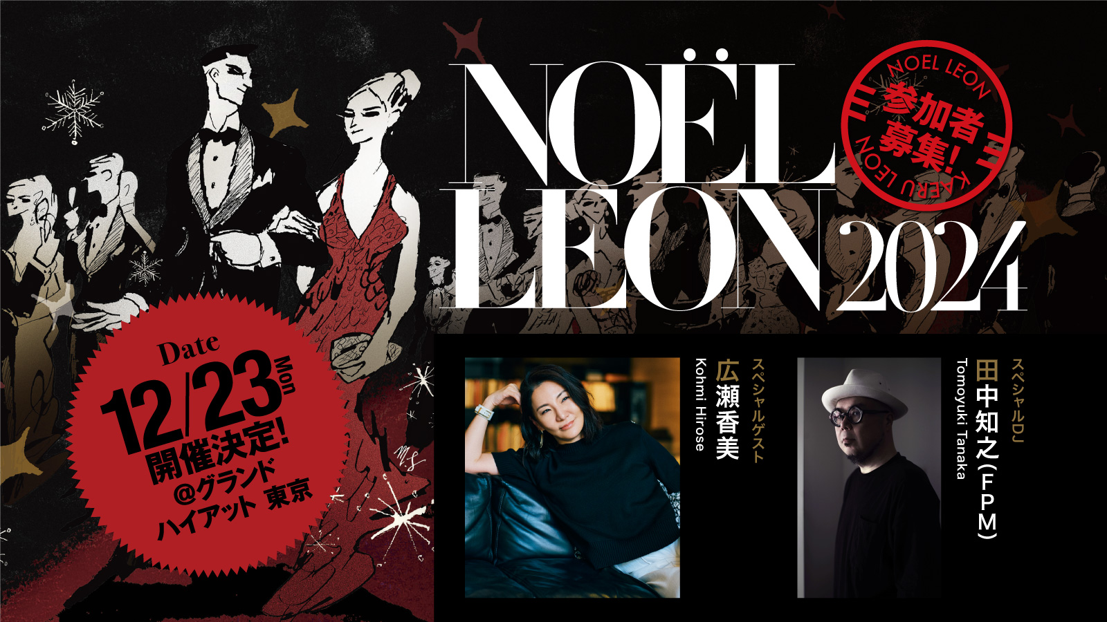 【追加募集決定！】12/23（月）はロマンスの神様とクリスマスディナーを♡ | イベント | LEON レオン オフィシャルWebサイト