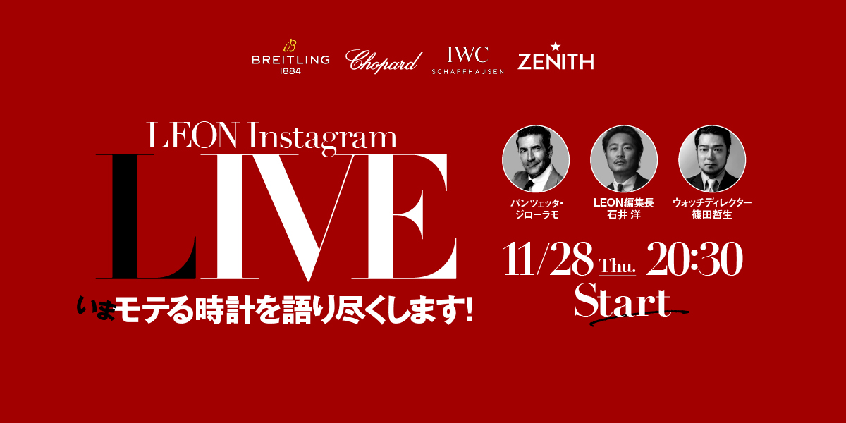 【インスタLIVE開催】最新LEON1月号連動「いまモテる時計を語り尽くします！」 | イベント | LEON レオン オフィシャルWebサイト