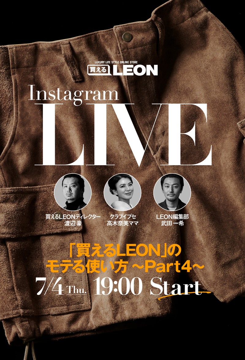 【インスタLIVE開催】「買えるLEON」担当バイヤーがオススメの逸品をご紹介！ | イベント | LEON レオン オフィシャルWebサイト