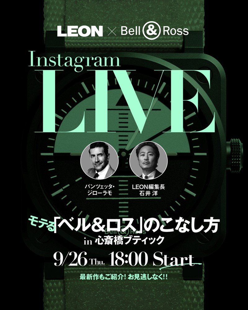 【インスタLIVE開催】LEON×Bell＆Ross モテる「ベル＆ロス」のこなし方 in 心斎橋ブティック | イベント | LEON レオン オフィシャルWebサイト